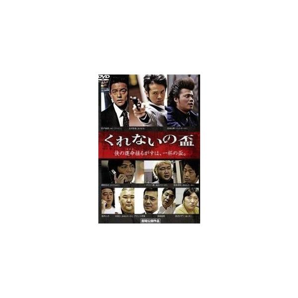 【中古】 くれないの盃(2巻セット)1・完結編 [レンタル落ち] [DVD] レンタル落ち 中古 Blue-rayJAN:4571211598656型番:DMSM7865