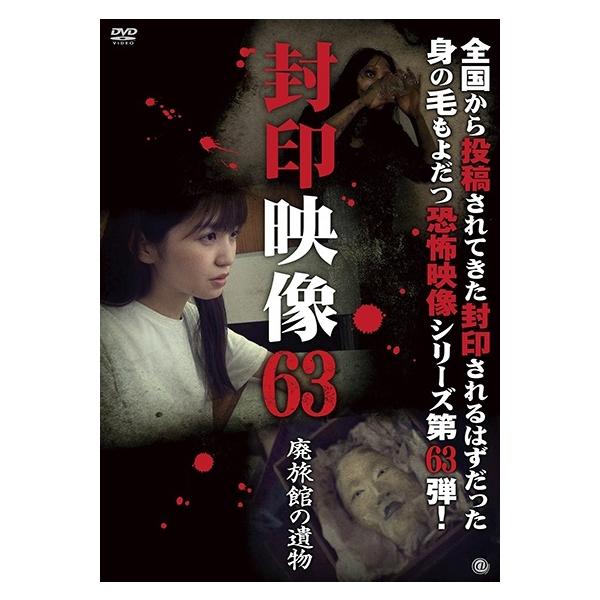 【中古】 封印映像 63 廃旅館の遺物 [レンタル落ち] [DVD] レンタル落ち 中古 Blue-rayJAN:4529264205618型番:ATVD20561