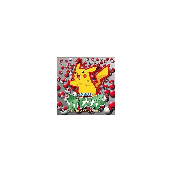【中古】 めざせポケモンマスター -20th Anniversary- 松本梨香 [レンタル落ち] [CD] レンタル落ち 中古 Blue-rayJAN:4547366328165型番:SECL2229