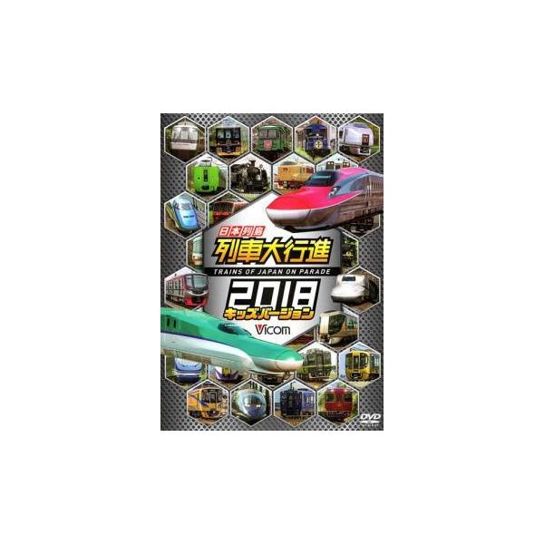 【中古】 ビコム 列車大行進シリーズ 日本列島列車大行進2018 キッズバージョン [レンタル落ち] [DVD] レンタル落ち 中古 Blue-rayJAN:4932323961828型番:RD9618
