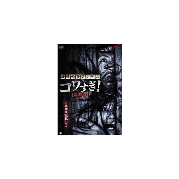 【中古】 戦慄怪奇ファイル コワすぎ! 最終章 [レンタル落ち] [DVD] レンタル落ち 中古 Blue-rayJAN:4524824008432型番:PWAD3890