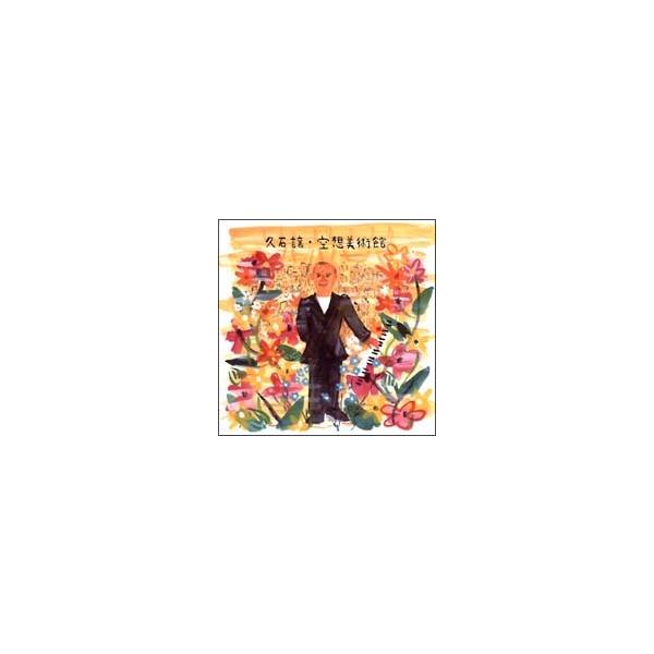 【中古】 空想美術館 久石譲 [レンタル落ち] [CD] レンタル落ち 中古 Blue-rayJAN:4988005346216型番:UPCH1299