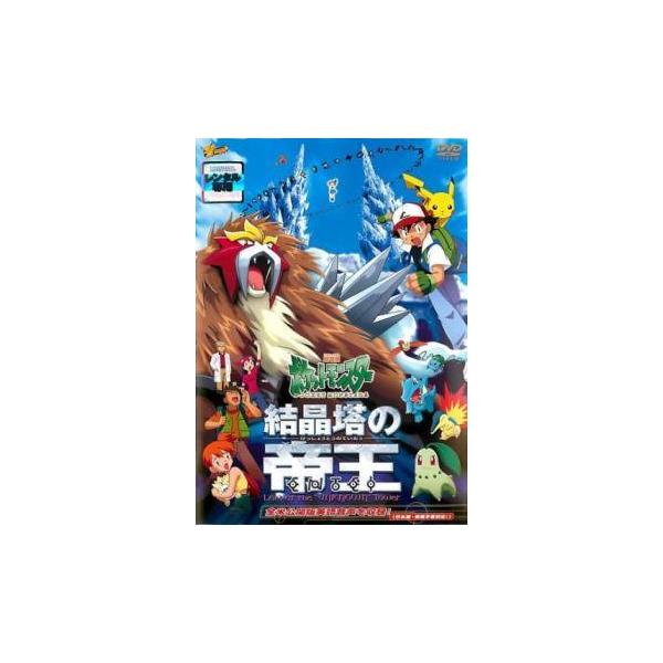 【中古】 劇場版ポケットモンスター 結晶塔の帝王 エンテイ [レンタル落ち] [DVD] SSBR8265 レンタル落ち 中古 DVDJAN:4517331051404型番:SSBR8265