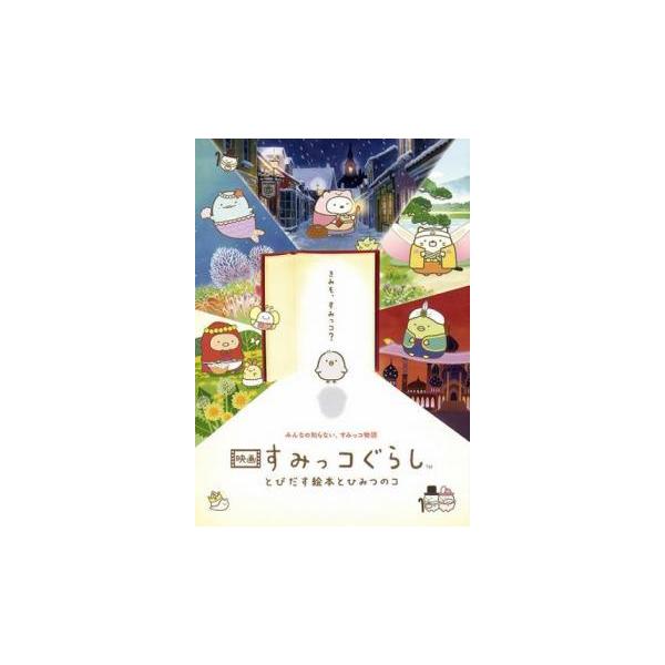 ●【中古】 すみっコぐらし (2巻セット) とびだす絵本とひみつのコ、青い月夜のまほうのコ [レンタル落ち] [DVD] レンタル落ち 中古 Blue-rayJAN:4573192746064型番:5DMPBA118