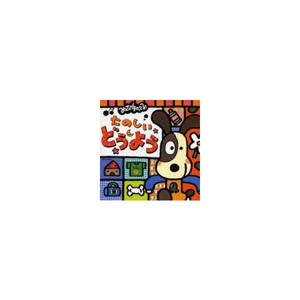 【中古】 みんな知ってる! たのしいどうよう 童謡 [レンタル落ち] [CD] レンタル落ち 中古 Blue-rayJAN:4988007210614型番:CRCD2284