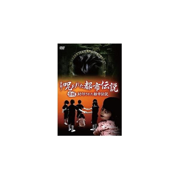 【中古】 実録!呪われた都市伝説 震撼 封印された都市伝説 [レンタル落ち] [DVD] レンタル落ち 中古 Blue-rayJAN:4562102158202型番: