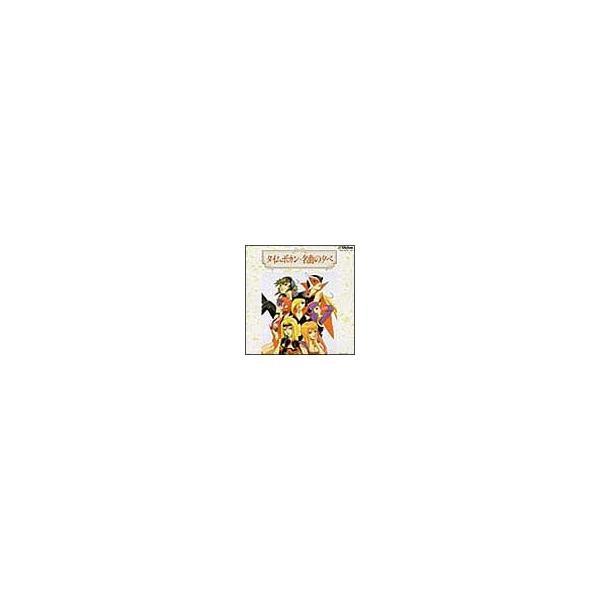 【中古】 タイムボカン 名曲の夕べ オムニバス [レンタル落ち] [CD] レンタル落ち 中古 Blue-rayJAN:4580226561449型番:VTCL60029