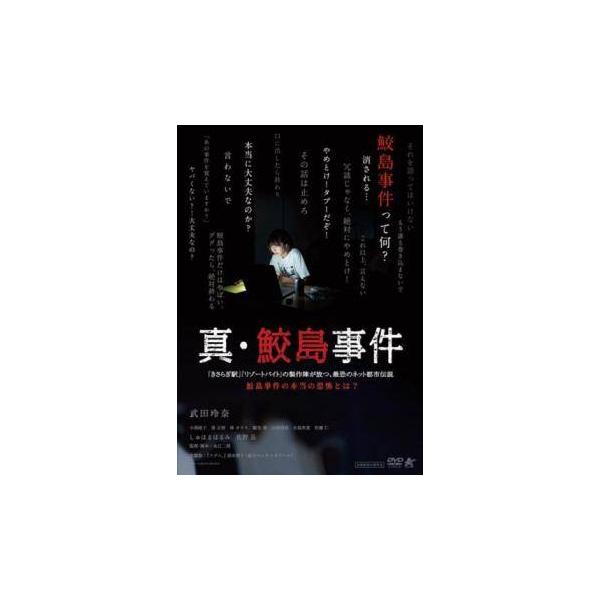 【中古】 真・鮫島事件 [レンタル落ち] [DVD] レンタル落ち 中古 Blue-rayJAN:4532318016368型番:ALBD12120