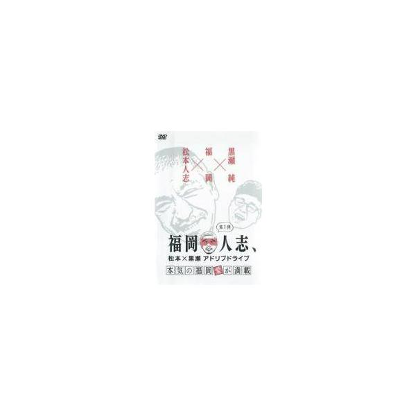 【中古】 福岡人志,松本×黒瀬 アドリブドライブ 第1弾 〜第9弾 (9巻セット) [レンタル落ち] [DVD] レンタル落ち 中古 Blue-rayJAN:4571487577331型番:YRBR91273