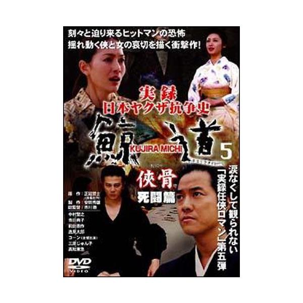 ●【中古】 実録 日本ヤクザ抗争史 鯨道5 侠骨 死闘篇 [レンタル落ち] [DVD] レンタル落ち 中古 Blue-rayJAN:4571211597611型番:DMSM7761