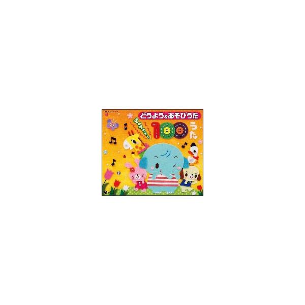 【中古】 保育園や幼稚園で人気の どうよう&amp;あそびうた ぎゅぎゅっと! 100うた ファミリー/キッズ [レンタル落ち] [CD] レンタル落ち 中古 Blue-rayJAN:4988001929390型番:COCX34603