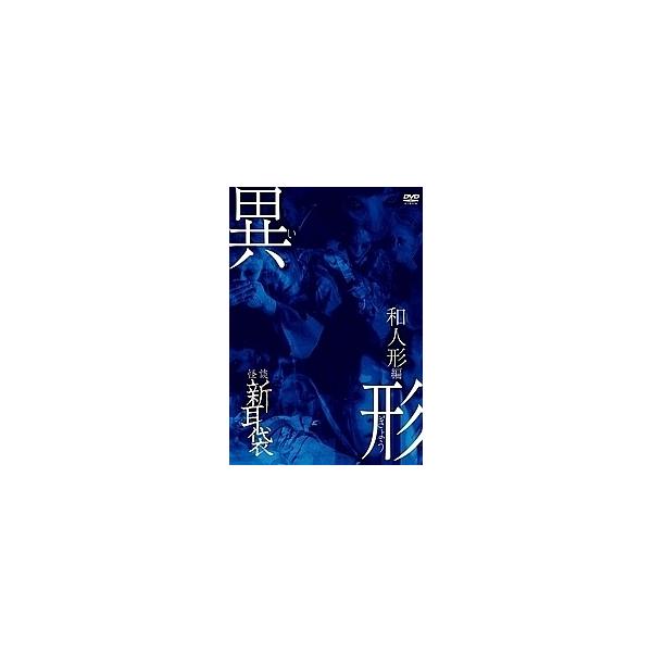 【中古】 怪談新耳袋 異形 和人形編 [レンタル落ち] [DVD] レンタル落ち 中古 Blue-rayJAN:4988003815219型番:KIBR1337