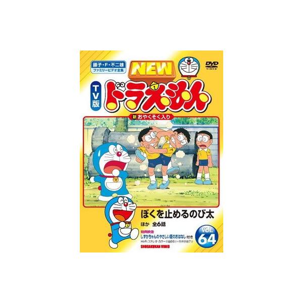 ●【中古】 NEW TV版 ドラえもん 64 [レンタル落ち] [DVD] レンタル落ち 中古 Blue-rayJAN:4988104070692型番:SDV22069R