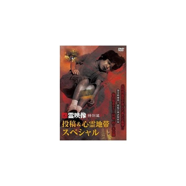 【中古】 怨霊映像 特別篇 投稿&amp;心霊地帯スペシャル [レンタル落ち] [DVD] レンタル落ち 中古 Blue-rayJAN:4510418101696型番:MGDR169