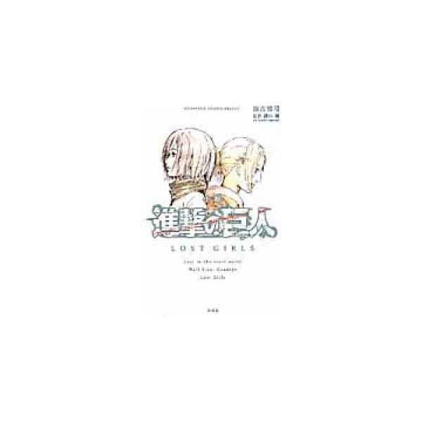 【中古】 小説 進撃の巨人ＬＯＳＴ ＧＩＲＬＳ 瀬古浩司 [レンタル落ち] [コミック] [漫画] レンタル落ち 中古 DVDJAN:9784063770964