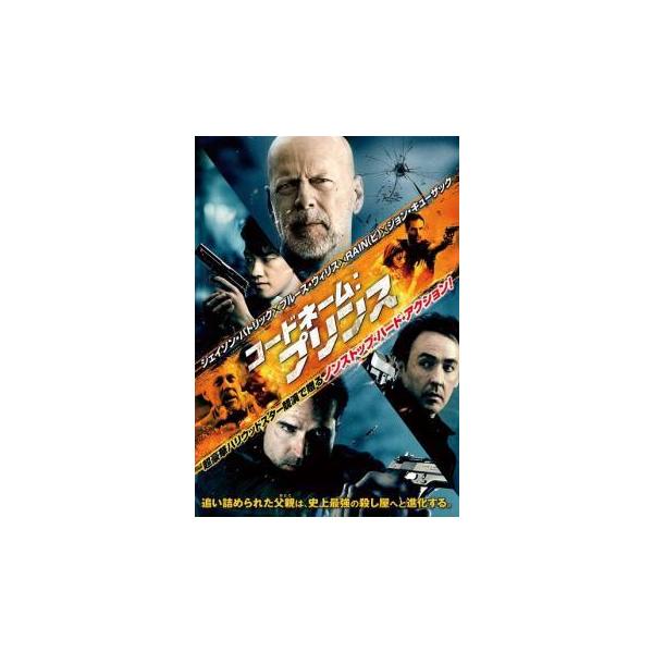【中古】 コードネーム：プリンス [レンタル落ち] [DVD] レンタル落ち 中古 DVDJAN:4548967179590型番:1000565795