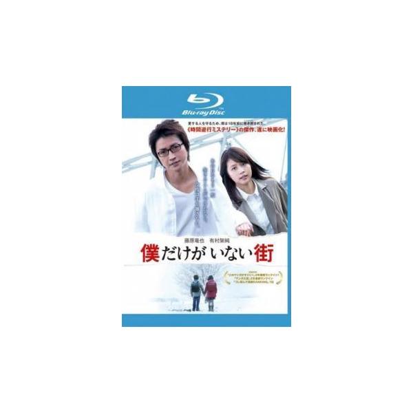 【中古】 僕だけがいない街 実写版 [レンタル落ち] [Blu-ray] [ブルーレイ] レンタル落ち 中古 Blue-rayJAN:4548967281460型番:1000614111