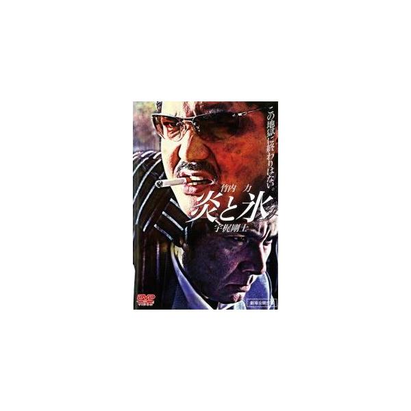 【中古】 炎と氷 (2巻セット) [レンタル落ち] [DVD] レンタル落ち 中古 Blue-rayJAN:4560164651990型番:DMSM5889