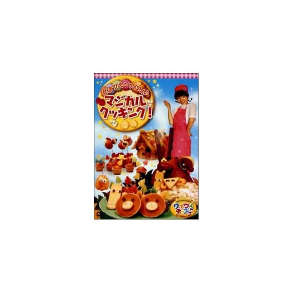 【中古】 ワイワイキッズ♪ しほりんのワイワイ♪マジカルクッキング！ [レンタル落ち] [DVD] レンタル落ち 中古 Blue-rayJAN:4988013762800型番:PCBP11270