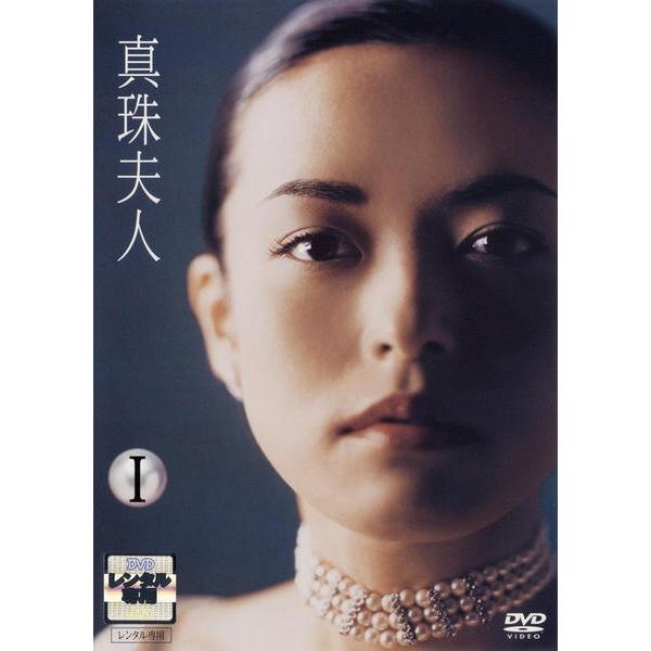 【中古】 真珠夫人 1 [レンタル落ち] [DVD] レンタル落ち 中古 Blue-rayJAN:4988013434400型番:PCBP70666