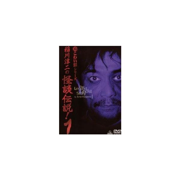 【中古】 稲川淳二の怪談伝説！ (3巻セット) [レンタル落ち] [DVD] レンタル落ち 中古 Blue-rayJAN:4934569709462型番:BCDR0946
