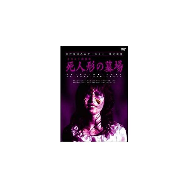 【中古】 オカルト探偵団 死人形の墓場 [レンタル落ち] [DVD] レンタル落ち 中古 Blue-rayJAN:4988013863101型番:PCBG70694