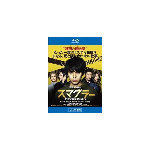 【中古】 スマグラー おまえの未来を運べ [レンタル落ち] [Blu-ray] [ブルーレイ] レンタル落ち 中古 Blue-rayJAN:4907953047563型番:10XRJ20001