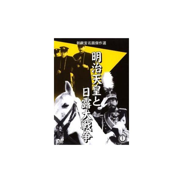 【中古】 明治天皇と日露大戦争 [レンタル落ち] [DVD] レンタル落ち 中古 Blue-rayJAN:4988021174305型番:VPBT17430