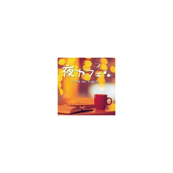 【中古】 夜カフェ Cafe de’ Night オムニバス [レンタル落ち] [CD] レンタル落ち 中古 Blue-rayJAN:4573440090062型番:RISO6