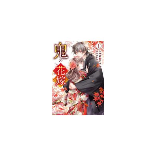 【中古】 鬼の花嫁 1-7巻 セット 富樫じゅん [レンタル落ち] [コミック] [漫画] レンタル落ち 中古 DVDJAN:9784813761242