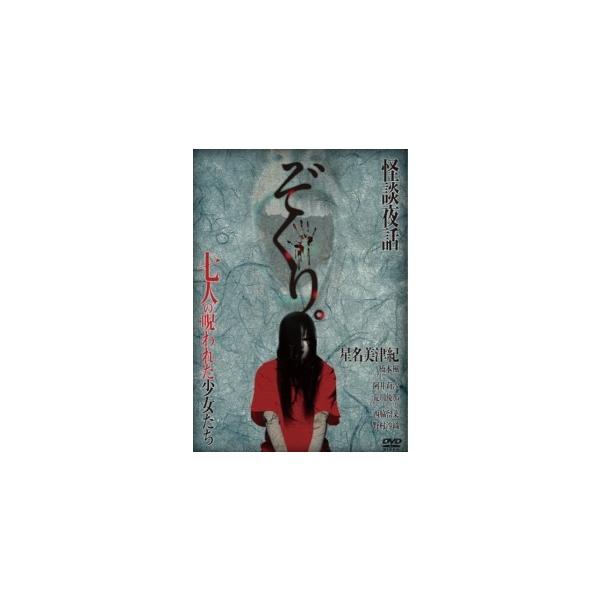 【中古】 ぞくり。怪談夜話~七人の呪われた少女たち~ [レンタル落ち] [DVD] レンタル落ち 中古 Blue-rayJAN:4571370071359型番:TOKR0045