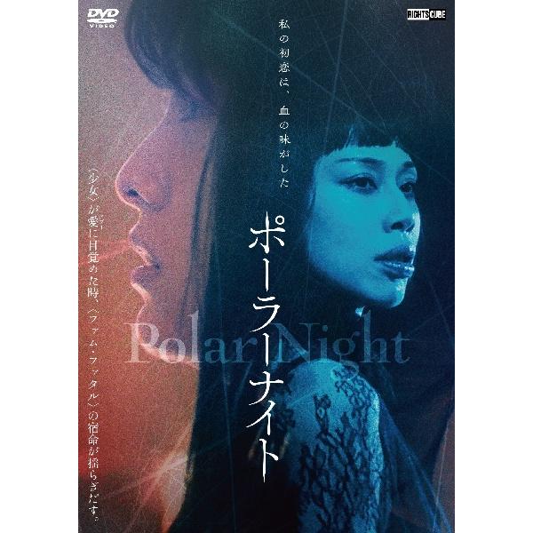 【中古】 Polar Night [レンタル落ち] [DVD] レンタル落ち 中古 Blue-rayJAN:4570043176315型番:DRCU17631