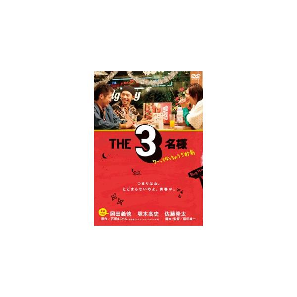 【中古】 THE 3名様 ワーってなっちゃう5秒前 [レンタル落ち] [DVD] レンタル落ち 中古 DVDJAN:4988013947740型番:PCBE73410