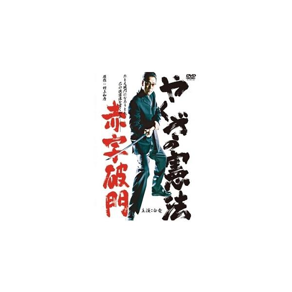【中古】 やくざの憲法 赤字破門 [レンタル落ち] [DVD] レンタル落ち 中古 Blue-rayJAN:4571211611713型番:DBOS9171