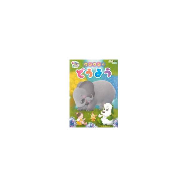 【中古】 NHK DVD いないいないばあっ！ ワンワンのどうよう [レンタル落ち] [DVD] レンタル落ち 中古 Blue-rayJAN:4988001768074型番:COBR764