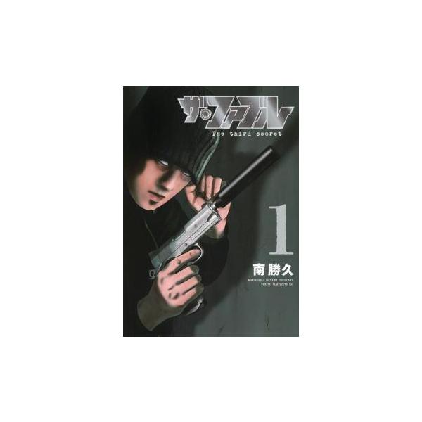 ●【中古】 ザ・ファブル The third secret 1巻 南勝久 [レンタル落ち] [コミック] [漫画] レンタル落ち 中古 DVDJAN:9784065398586