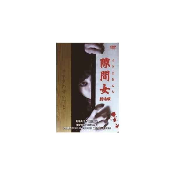 【中古】 隙間女 劇場版 [レンタル落ち] [DVD] レンタル落ち 中古 Blue-rayJAN:4907953053090型番:58DRJ30337
