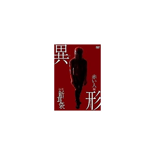 【中古】 怪談新耳袋 異形 (2巻セット) 赤い人編・和人形編 [レンタル落ち] [DVD] レンタル落ち 中古 Blue-rayJAN:4988003815202型番:KIBR1336