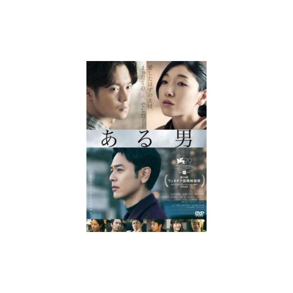 【中古】 ある男 [レンタル落ち] [DVD] レンタル落ち 中古 Blue-rayJAN:4988105979352型番:DASH9118