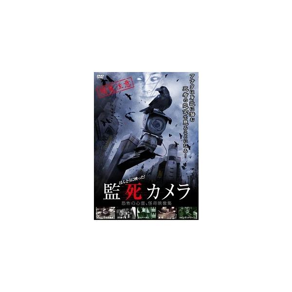 【中古】 ほんとうに映った!監死カメラ 恐怖の心霊,怪奇映像集 [レンタル落ち] [DVD] レンタル落ち 中古 Blue-rayJAN:4545180094334型番:FMDR9433