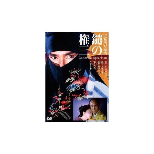 【中古】 近松門左衛門 鑓の権三 [レンタル落ち] [DVD] レンタル落ち 中古 Blue-rayJAN:4988105959859型番:DB9320