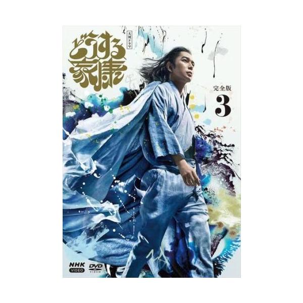 ●【中古】 どうする家康 完全版 3 [レンタル落ち] [DVD] レンタル落ち 中古 Blue-rayJAN:4988066243790型番:NSDR53813