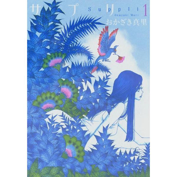 【中古】 サプリ 全11巻 セット (全10巻 完結＋サプリExtra) おかざき真里 [レンタル落ち] [コミック] [漫画] レンタル落ち 中古 DVDJAN:9784396763350