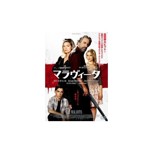 ★【中古】 マラヴィータ [レンタル落ち] [DVD] レンタル落ち 中古 Blue-rayJAN:4907953053113型番:10DRJ20691