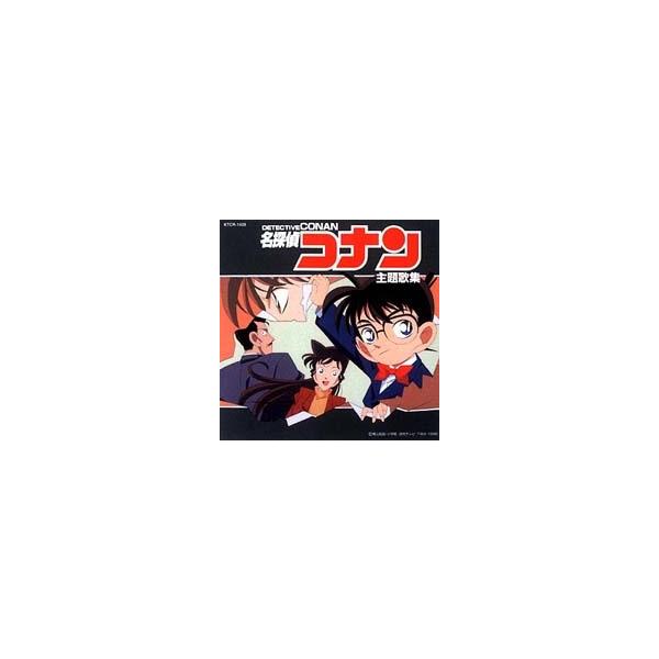 【中古】 名探偵コナン主題歌集 名探偵コナン [レンタル落ち] [CD] レンタル落ち 中古 Blue-rayJAN:4988031014646型番:KTCR1409