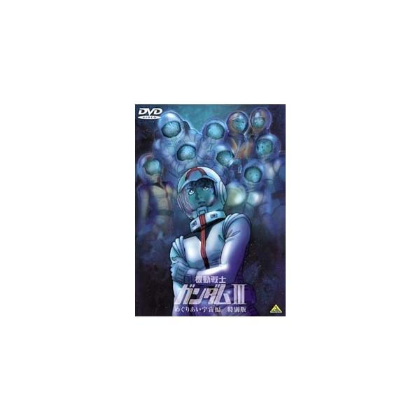 【中古】 機動戦士ガンダム III めぐりあい宇宙編 [レンタル落ち] [DVD] レンタル落ち 中古 Blue-rayJAN:4934569700261型番:BCDR0026