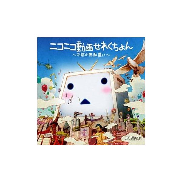 【中古】 ニコニコ動画せれくちょん~才能の無駄遣い~ その他ネット系オムニバス [レンタル落ち] [CD] レンタル落ち 中古 Blue-rayJAN:4571192981218型番:BMCA1007