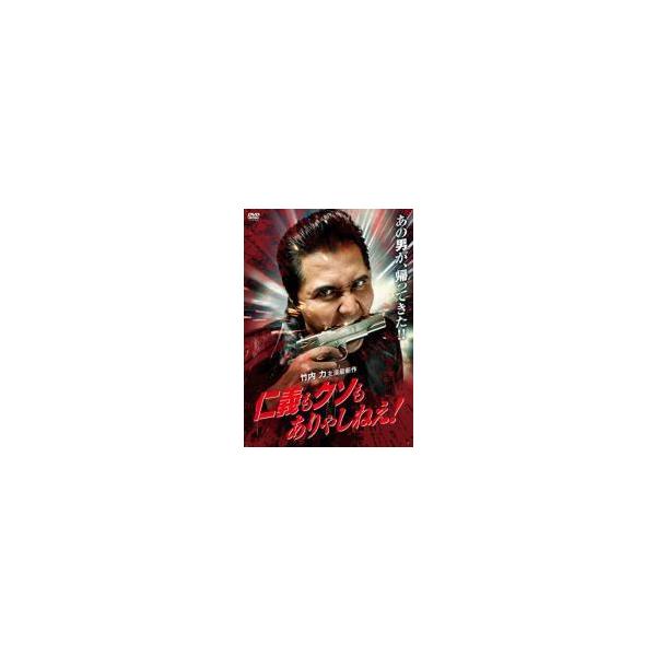 【中古】 仁義もクソもありゃしねえ！ [レンタル落ち] [DVD] レンタル落ち 中古 Blue-rayJAN:4988166208712型番:ADX1176R