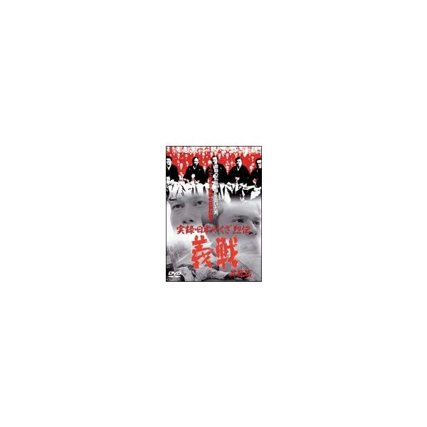 【中古】 実録・日本やくざ烈伝 義戦 昇龍篇 1 [レンタル落ち] [DVD] レンタル落ち 中古 Blue-rayJAN:4571211593156型番:DMSM7315