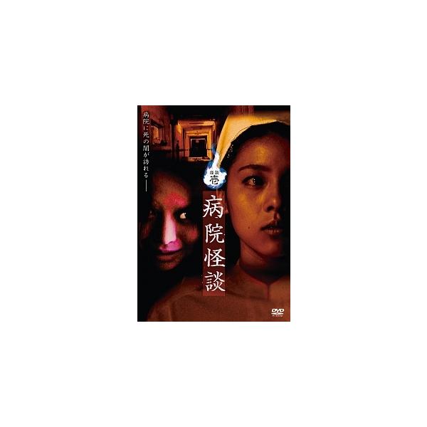【中古】 怪談 (3巻セット) 病院怪談,職場怪談,学校怪談 [レンタル落ち] [DVD] レンタル落ち 中古 Blue-rayJAN:4529971614154型番:JCDV61415